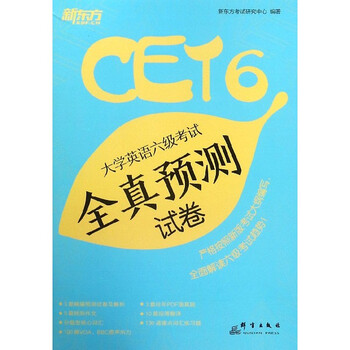 大学英语六级考试全真预测试卷