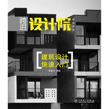 跨进设计院系列丛书建筑设计快速入门