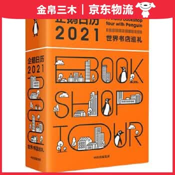 企鹅日历2021 书店巡礼 中信出版社