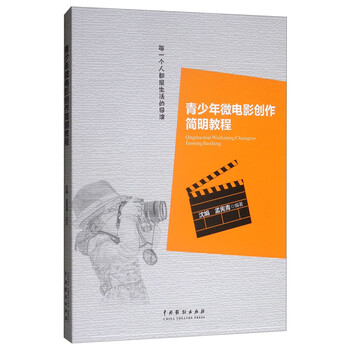 青少年微电影创作简明教程