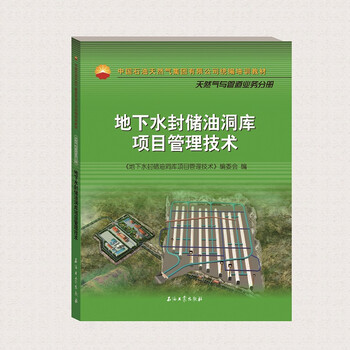 地下水封储油洞库项目管理技术