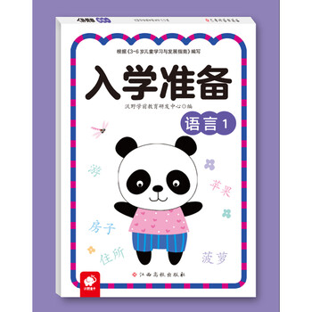 入学准备：语言1 幼升小练习册