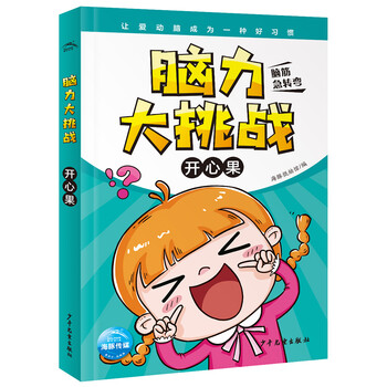 脑力大挑战：开心果