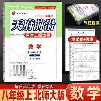 天府前沿课时三级达标七八九年级上册下册数学物理初中教辅资料同步训练练习册单元达标测试卷北师版教科版 八年级上册 数学 北师大版