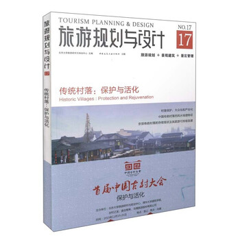 旅游规划与设计（7） 传统村落：保护与活化