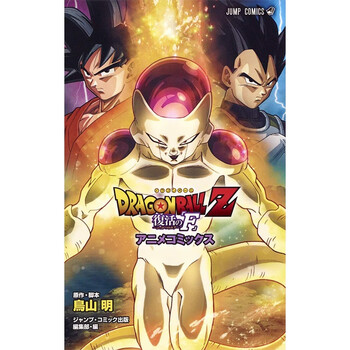 龙珠Z 复活的F 日文原版 DRAGON BALL Z 復活の F アニメコミックス ジャンプコミッ