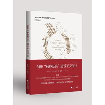创新“枫桥经验” 建设平安浙江