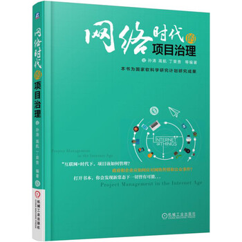 网络时代的项目治理/管理 / 项目管理/书籍