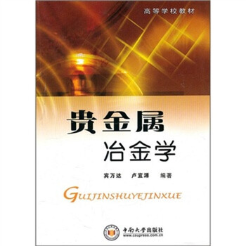 高等学校教材：贵金属冶金学 宾万达 等 中南大学出版社