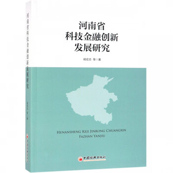 河南省科技金融创新发展研究