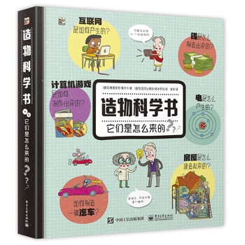 造物科学书：它们是怎么来的 小猛犸童书(精装)