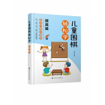 儿童围棋轻松学（提高篇） 田日新  编