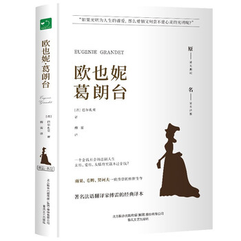 欧也妮·葛朗台：雨果推崇的传世佳作，世界名著全新译本高颜值文艺精装版