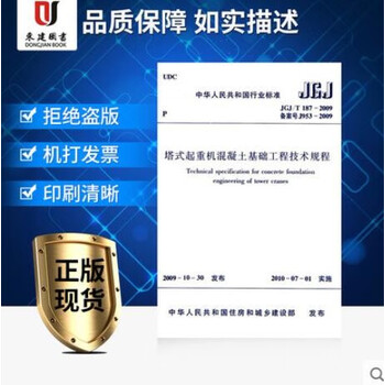 塔式起重机混凝土基础工程技术规程(JGJ/T 187-2009)