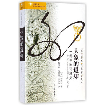 大象的退却(一部中国环境史)【正版图书】