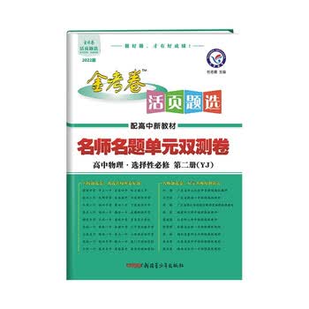 活页题选单元双测卷 选择性必修 第二册 物理 YJ （粤教新教材）2022版 天星教育