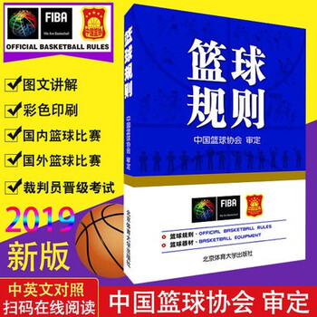  2019版篮球规则 中国篮球协会审定 篮球裁判员手册图书晋级考试 北京体育大学出版社