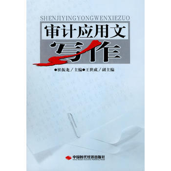 审计应用文写作【正版图书 放心购买】