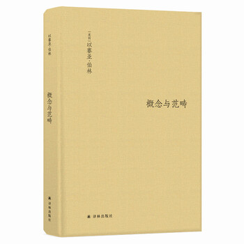 伯林文集：概念与范畴