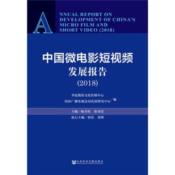中国微电影短视频发展报告（2018）