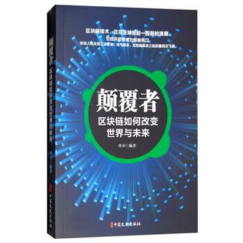 颠覆者：区块链如何改变世界与未来