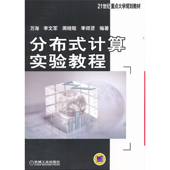 分布式计算实验教程/计算机与互联网/书籍分类/移动开发