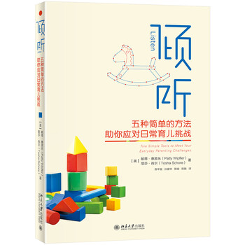 倾听 五种简单的方法助你应对日常育儿挑战