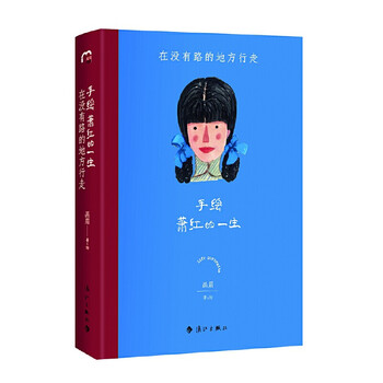 手绘萧红的一生 : 在没有路的地方行走  手绘文艺女神的一生系列 画眉 著 漓江出版社