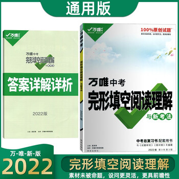 2022版万唯中考英语复习专用完形填空阅读理解与新考法七八九年级初中复习