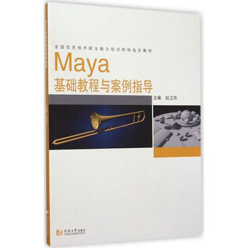 Maya基础教程与案例指导