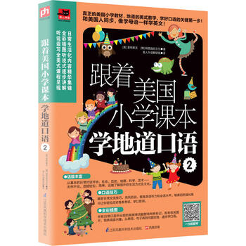 跟着美国小学课本学地道口语2 普特莱克韩国逸创文化 易人外语教研 零基础英语口语入门书籍 外语口语会