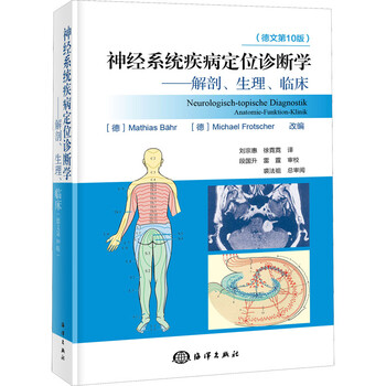 神经系统疾病定位诊断学——解剖、生理、临床(德文第10版) 图书