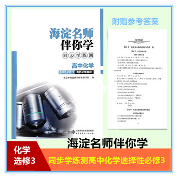 2021秋 海淀名师伴你学同步学练测 高中化学 选择性必修3 有机化学基础 化学选修3 化学