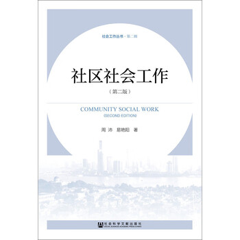 社区社会工作（第二版）