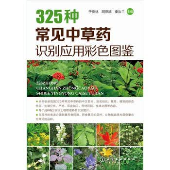 325种常见中草药识别应用彩色图鉴 于俊林、胡彦武、秦汝兰 主编