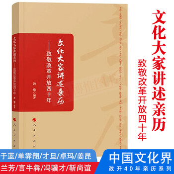 文化大家讲述亲历——致敬改革开放四十年