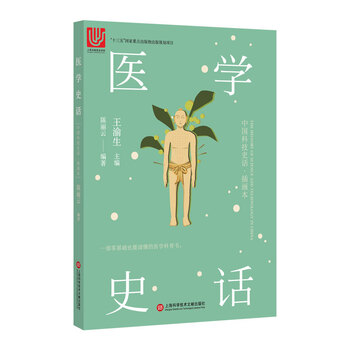 正版 中国科技史话丛书：医学史话9787543978201
