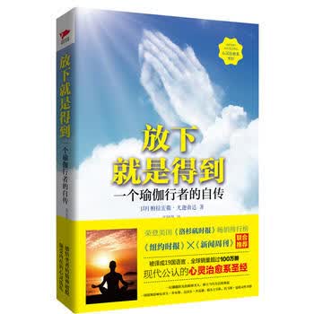放下就是得到：一个瑜伽行者的自传