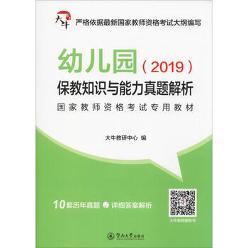 大牛教育 幼儿园 保教知识与能力真题解析 2019