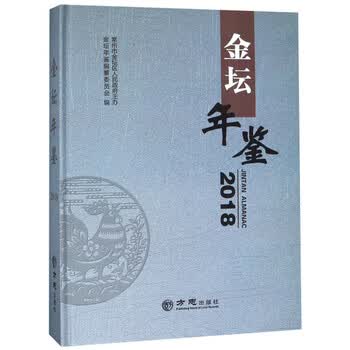 金坛年鉴（2018）