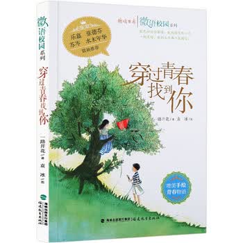 微语校园系列：穿过青春找到你  鹿鸣书系