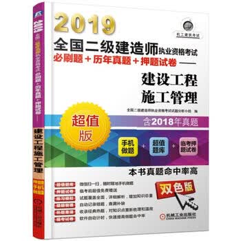 (2019)建设工程施工管理(历年真题+手机做题+临考押题试卷)/全国二级建造师