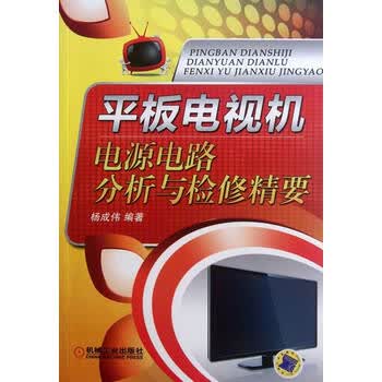 平板电视机电源电路分析与检修精要/电子与通信 / 电视/书籍