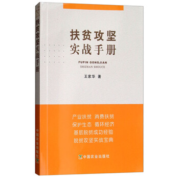 扶贫攻坚实战手册
