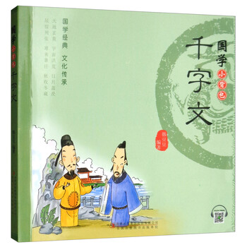 国学小背包·千字文