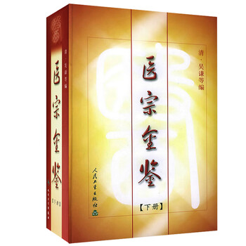 医宗金鉴（下）