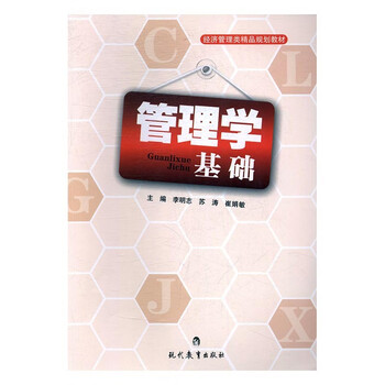 管理学基础