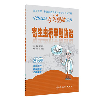 寄生虫病早期防治/中国农民卫生保健丛书
