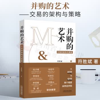 2021新书 并购的艺术——交易的架构与策略