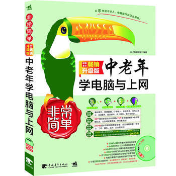 非常简单：中老年学电脑与上网(升级版)(1DVD) W. Z科普联盟 9787515316253 中